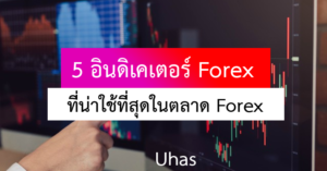 5 อันดับ Indicators นิยมที่สุด ในวงการ Forex - Uhas.com