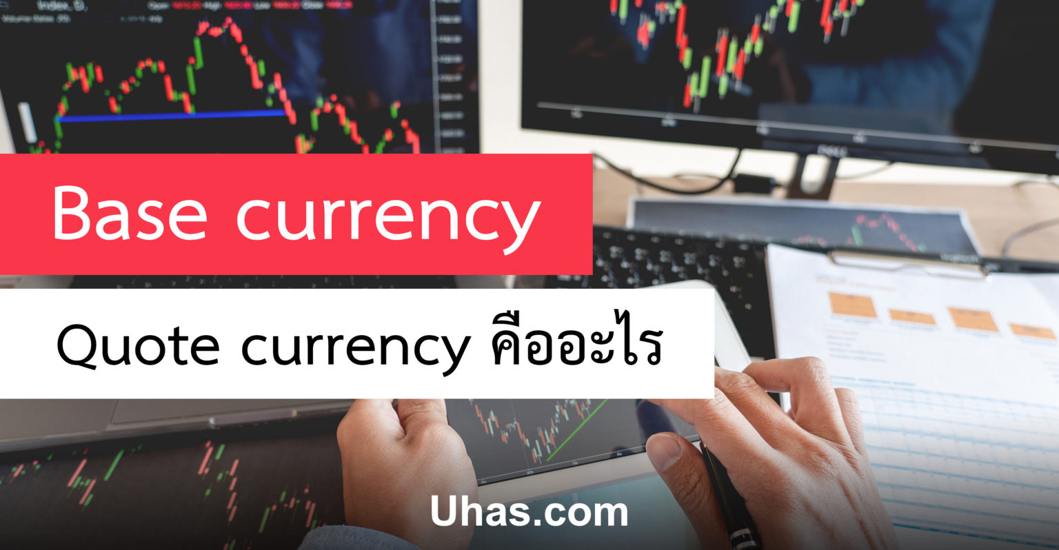 ศัพท์ที่นักเทรดต้องรู้ Base Currency และ Quote Currency คืออะไร