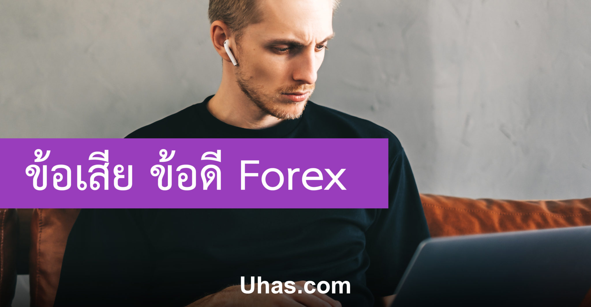 Forex ข้อดี Forex ข้อเสีย รู้อะไรไม่เท่า รู้งี้!! - Uhas.com