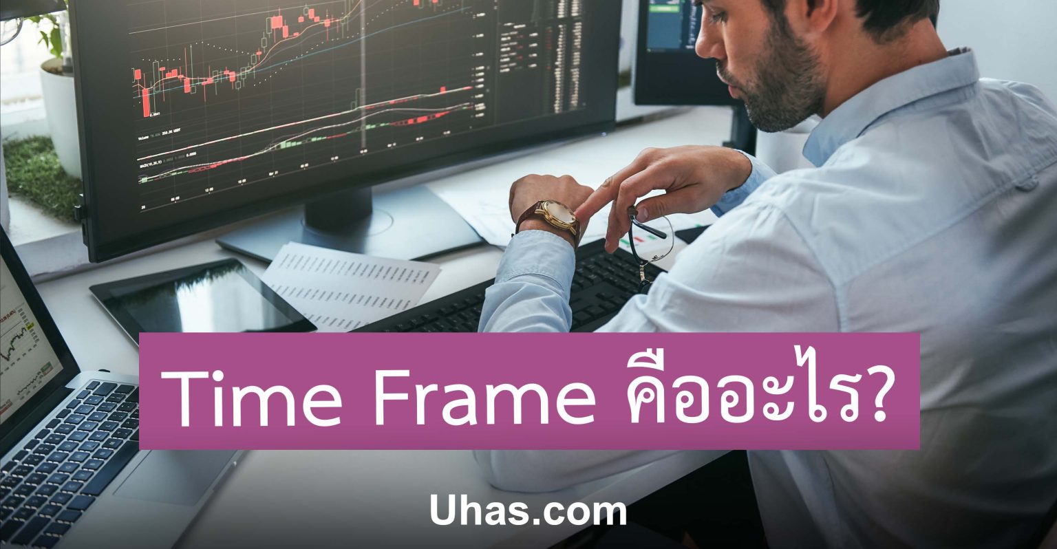Time Frame คืออะไร เลือก Time Frame เท่าไหร่ดี - Uhas.com