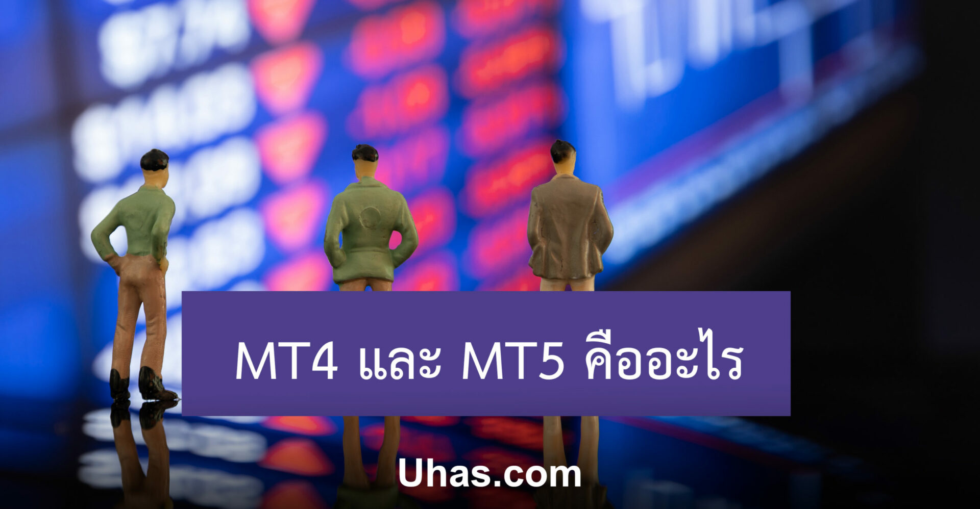 MetaTrader 4 มีวิธีใช้ยังไง ต่างจาก MT5 ยังไง