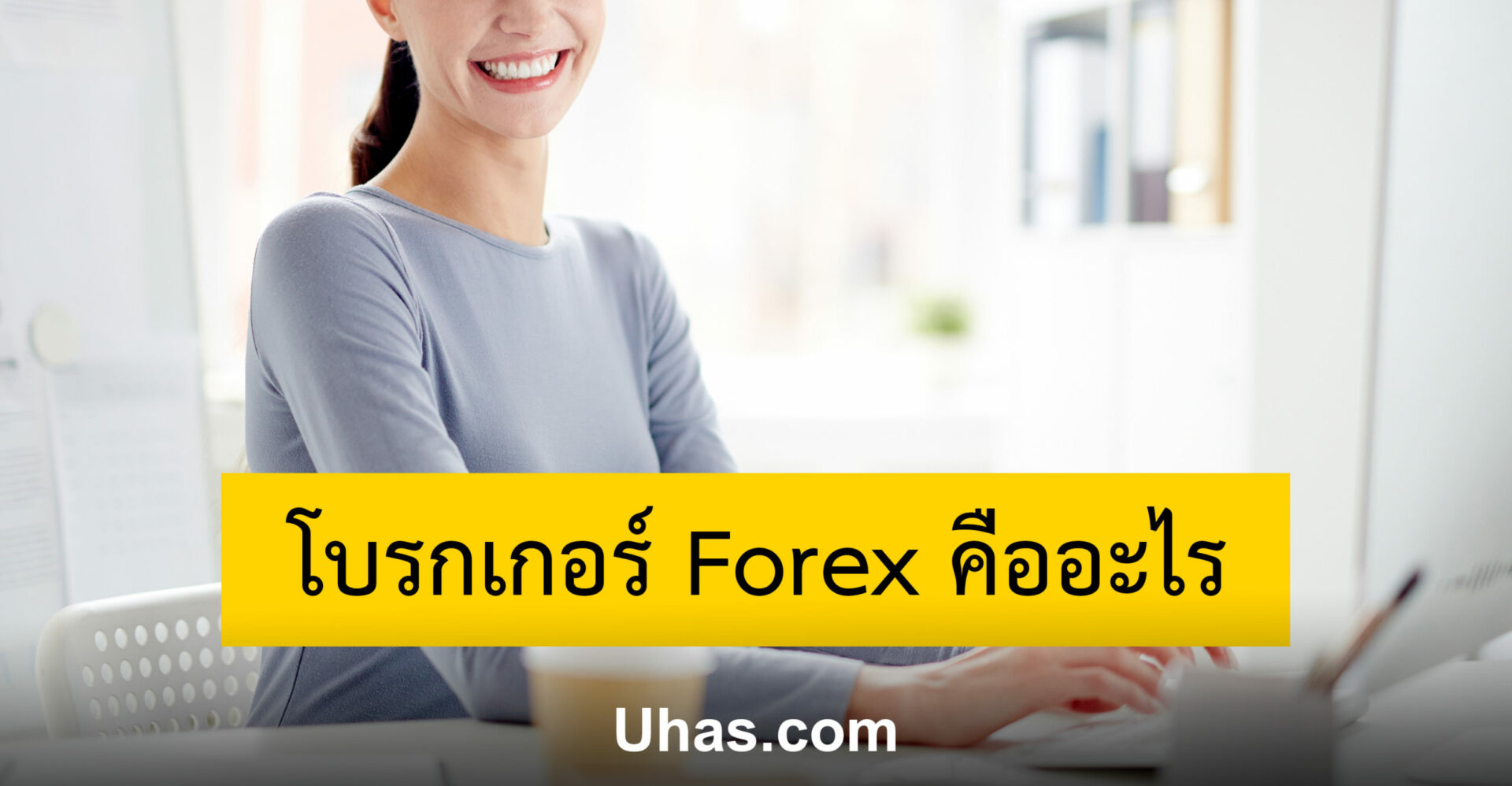 บทที่ 10 | โบรกเกอร์ Forex คืออะไร - Uhas.com