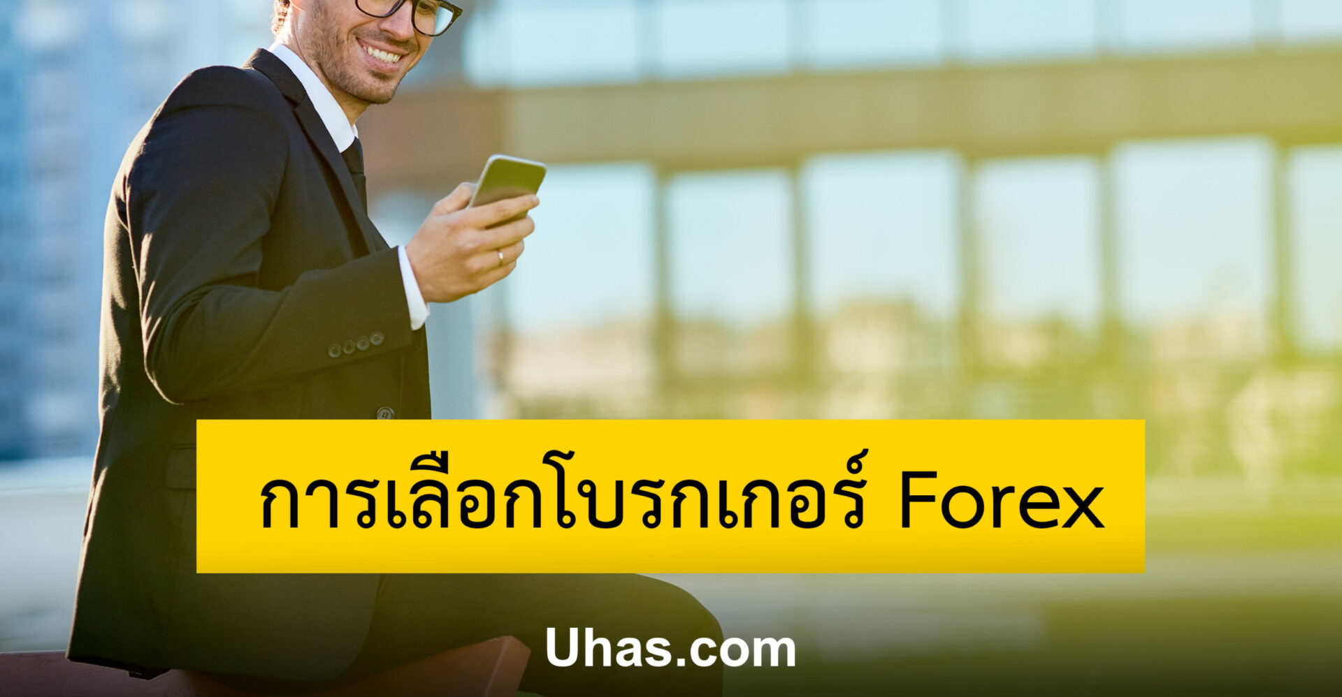 บทที่ 11 | การเลือกโบรกเกอร์ Forex - Uhas.com