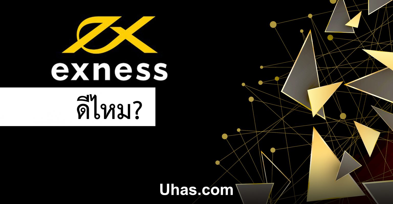 Exness Trader ดีไหม? พร้อมเหตุผลที่ควรเทรดกับ Exness