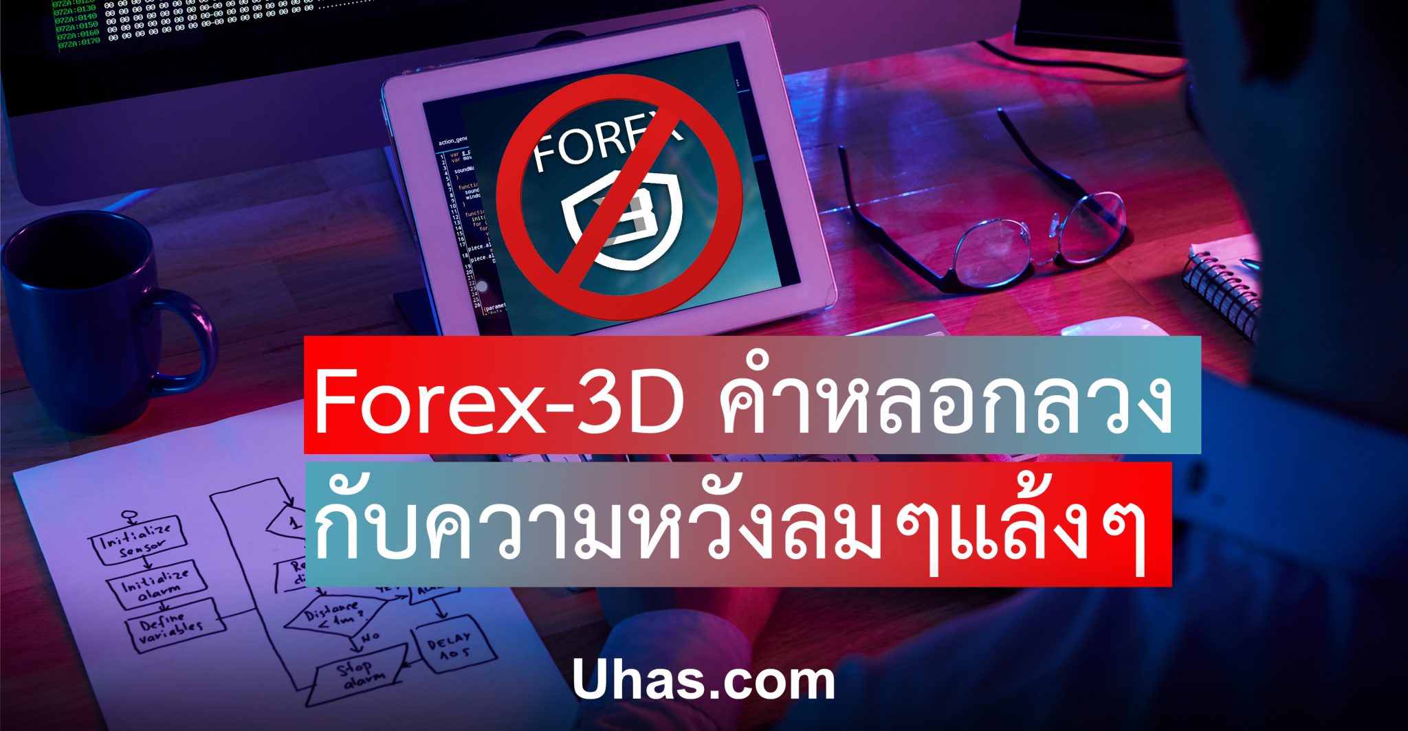 Forex-3D กับความหวังลมๆแล้งๆ - Uhas.com