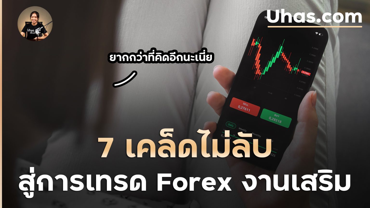 7 เคล็ดลับการ เทรด Forex เป็นงานเสริม (วีดีโอ) - Uhas.com