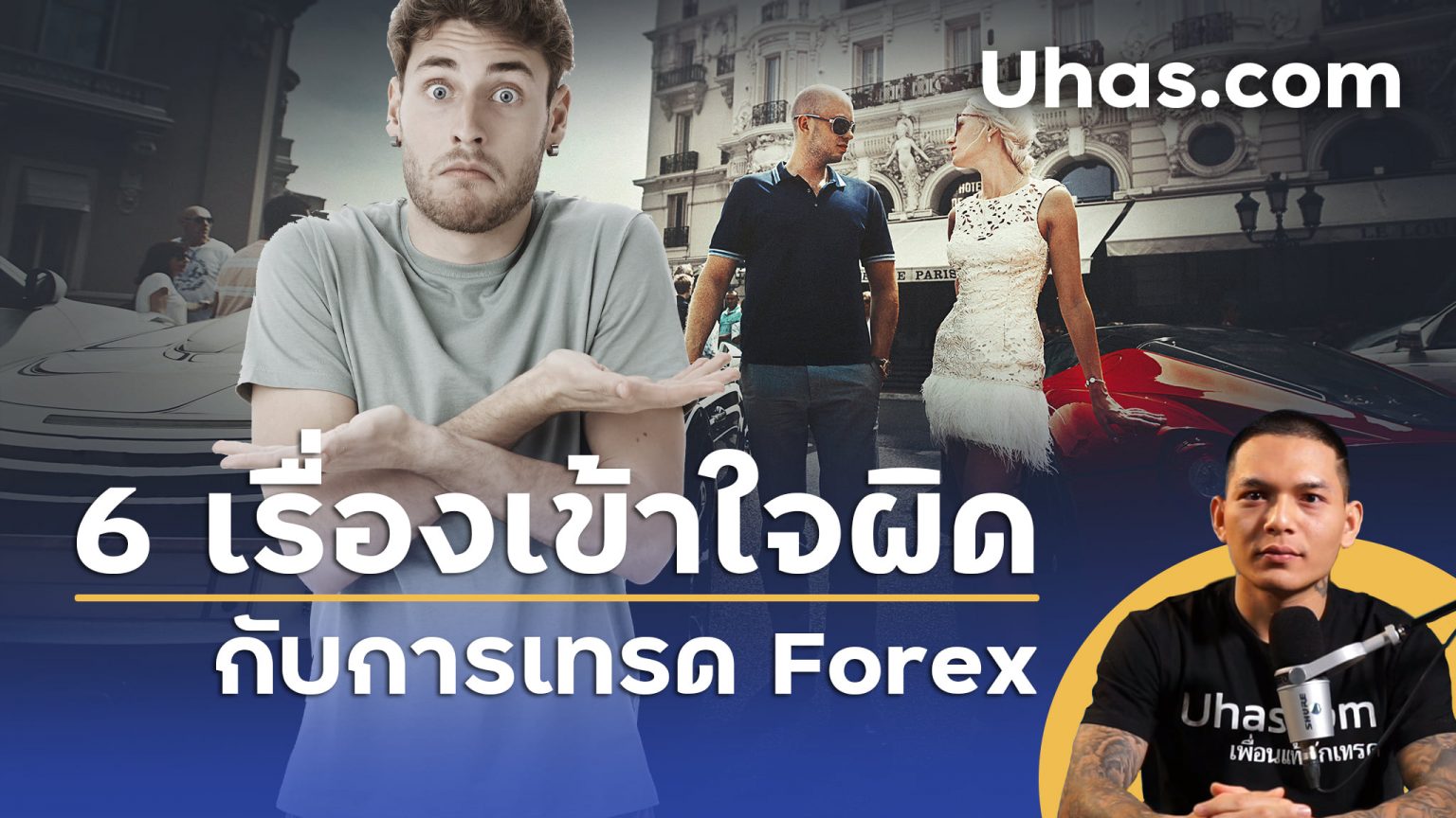 6 เรื่องที่คนส่วนใหญ่ เข้าใจผิด Forex - Uhas.com