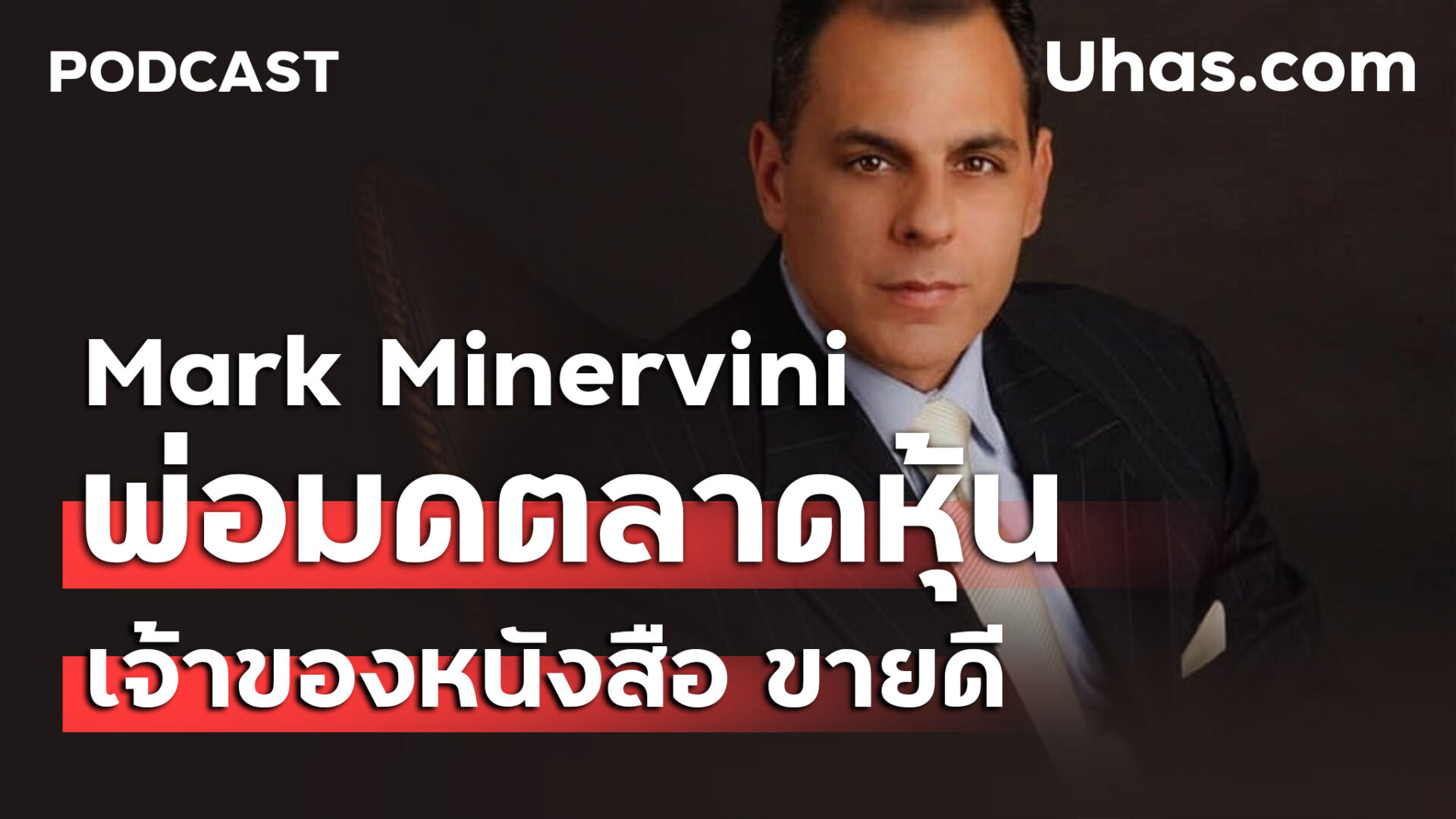 เทคนิคการเทรด จาก.. “พ่อมดแห่งตลาดหุ้น” Mark Minervini - Uhas สอนเทรด ...
