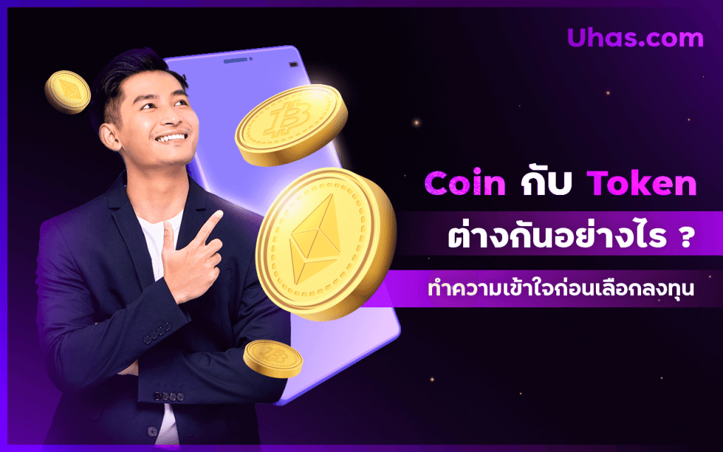 Coin กับ Token ต่างกันอย่างไร - Uhas.com