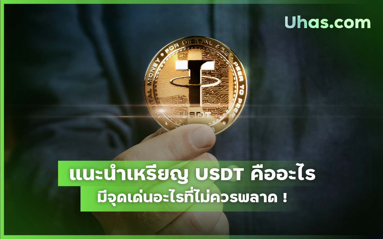 ทำความรู้จักกับเหรียญ USDT - Uhas.com