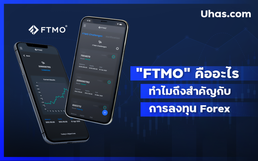 FTMO คืออะไร สำคัญอย่างไรต่อการลงทุน Forex