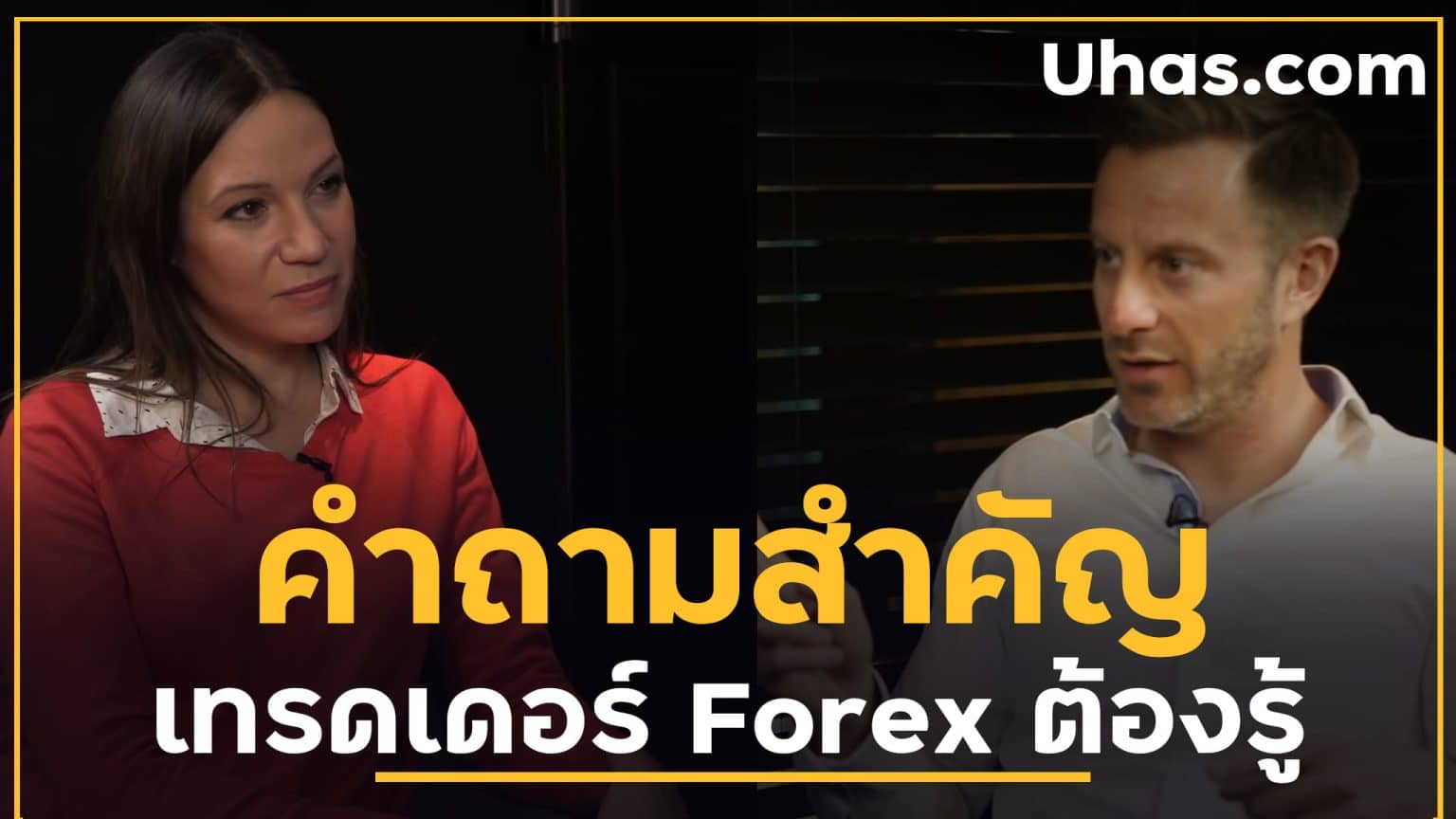 ทำไม เทรดเดอร์ Forex เจ๊ง บทสัมภาษณ์สุดพิเศษ 3 คำถามสำคัญ - Uhas.com