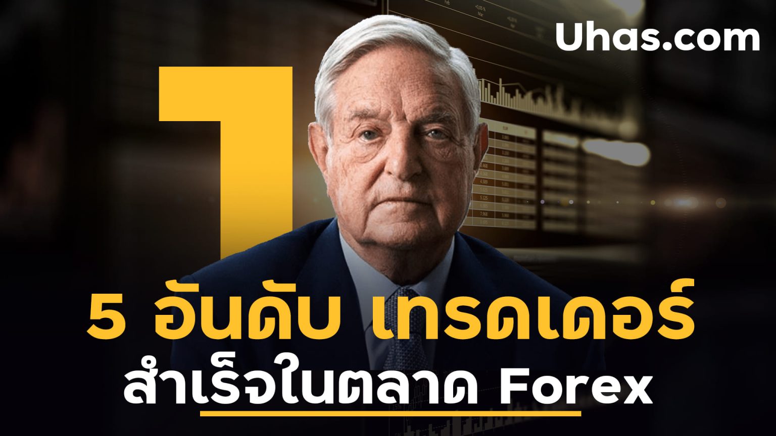 5 อันดับ เทรดเดอร์ Forex ประสบความสำเร็จมากที่สุดในโลก - Uhas.com