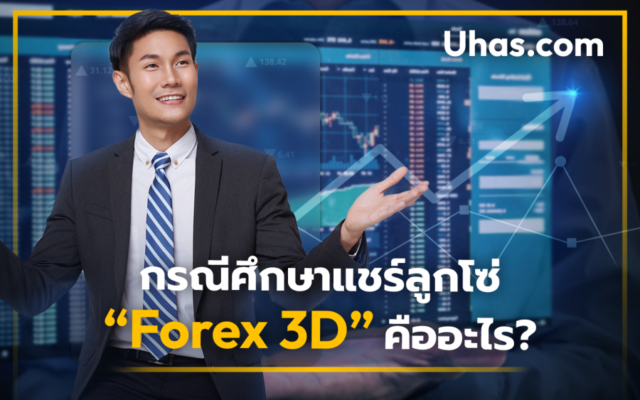 กรณีศึกษาแชร์ลูกโซ่ Forex 3D คืออะไร มีกลยุทธ์อย่างไรให้คนเชื่อ