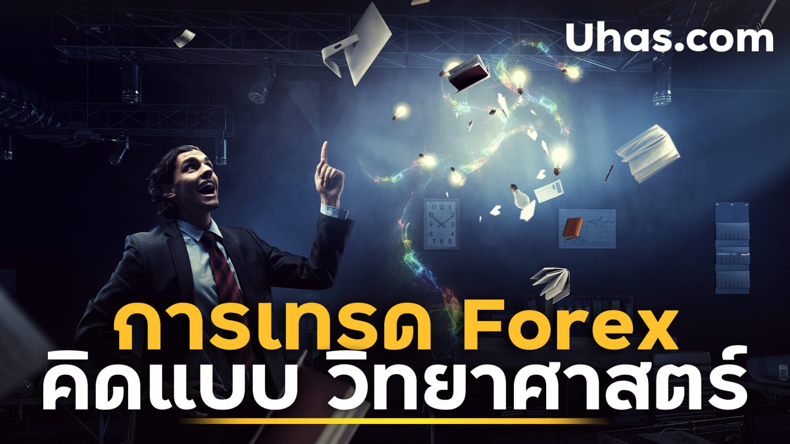 ฝึกทักษะ การเทรด Forex คิดแบบนักวิทยาศาสตร์ - Uhas.com