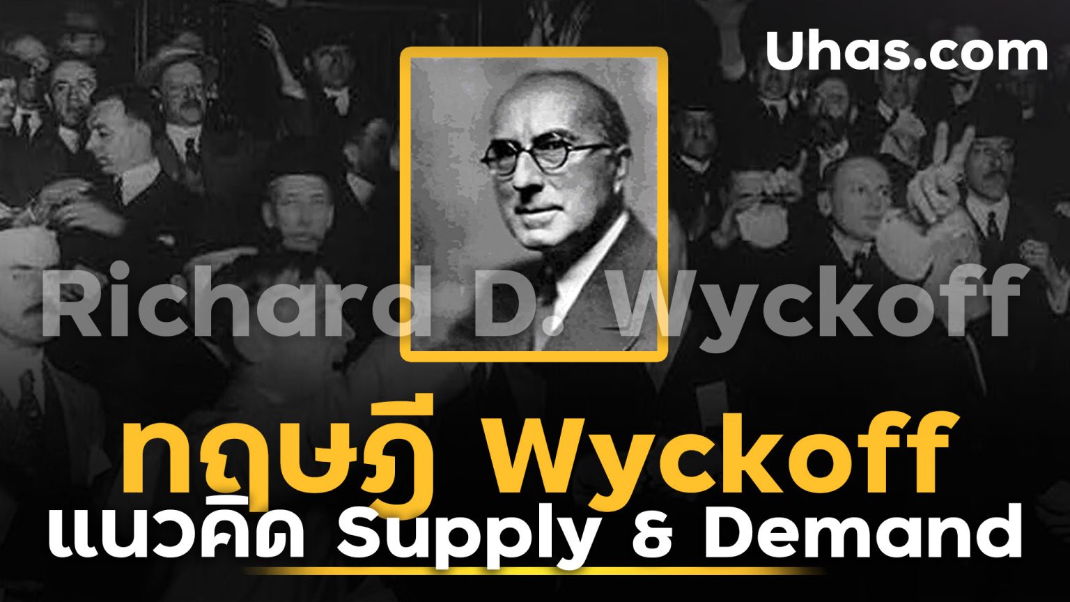 ประวัติ Richard D. Wyckoff บิดาแห่ง ทฤษฎี Wyckoff - Uhas.com