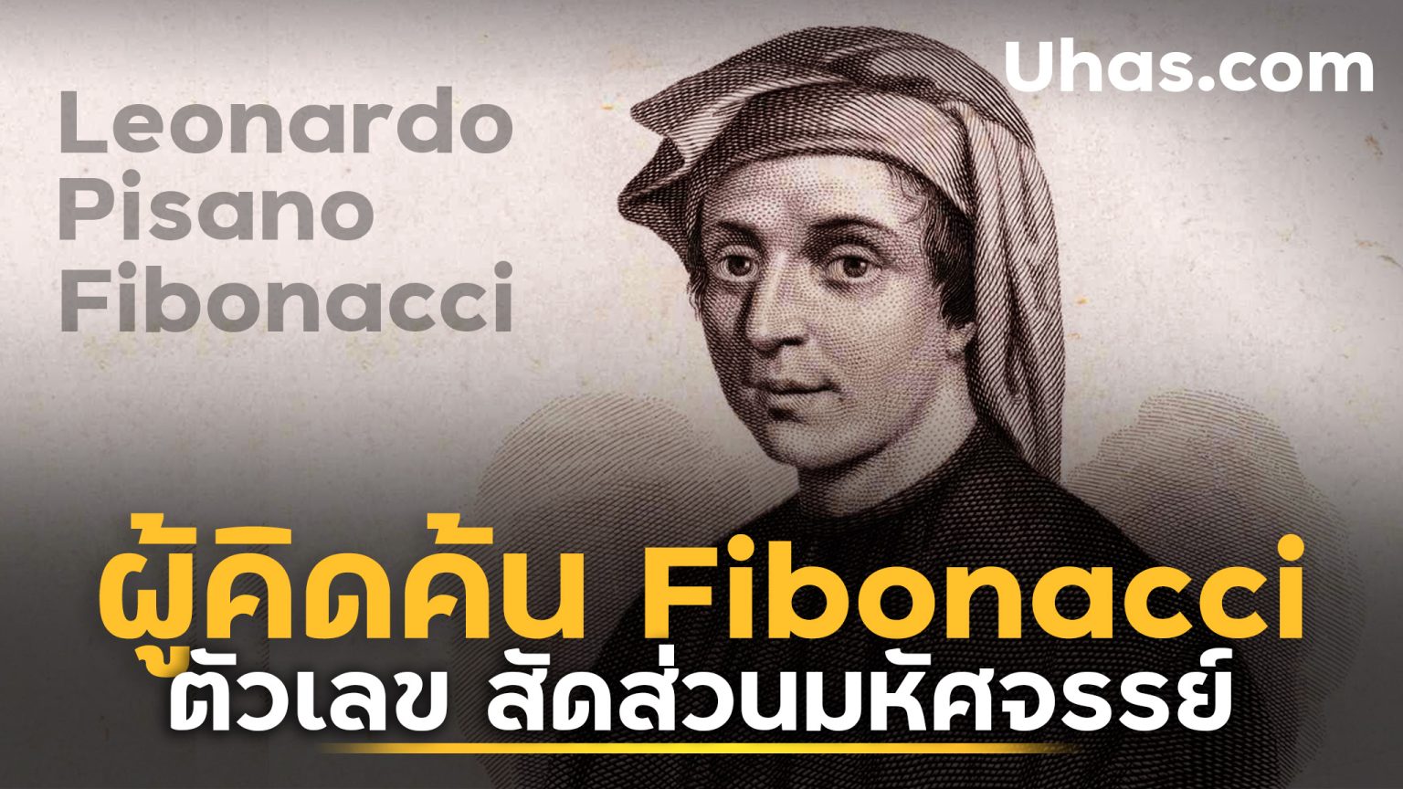 ประวัติ Leonardo Pisano Fibonacci “Bigollo” ผู้คิดค้นตัวเลข Fibonacci - Uhas.com