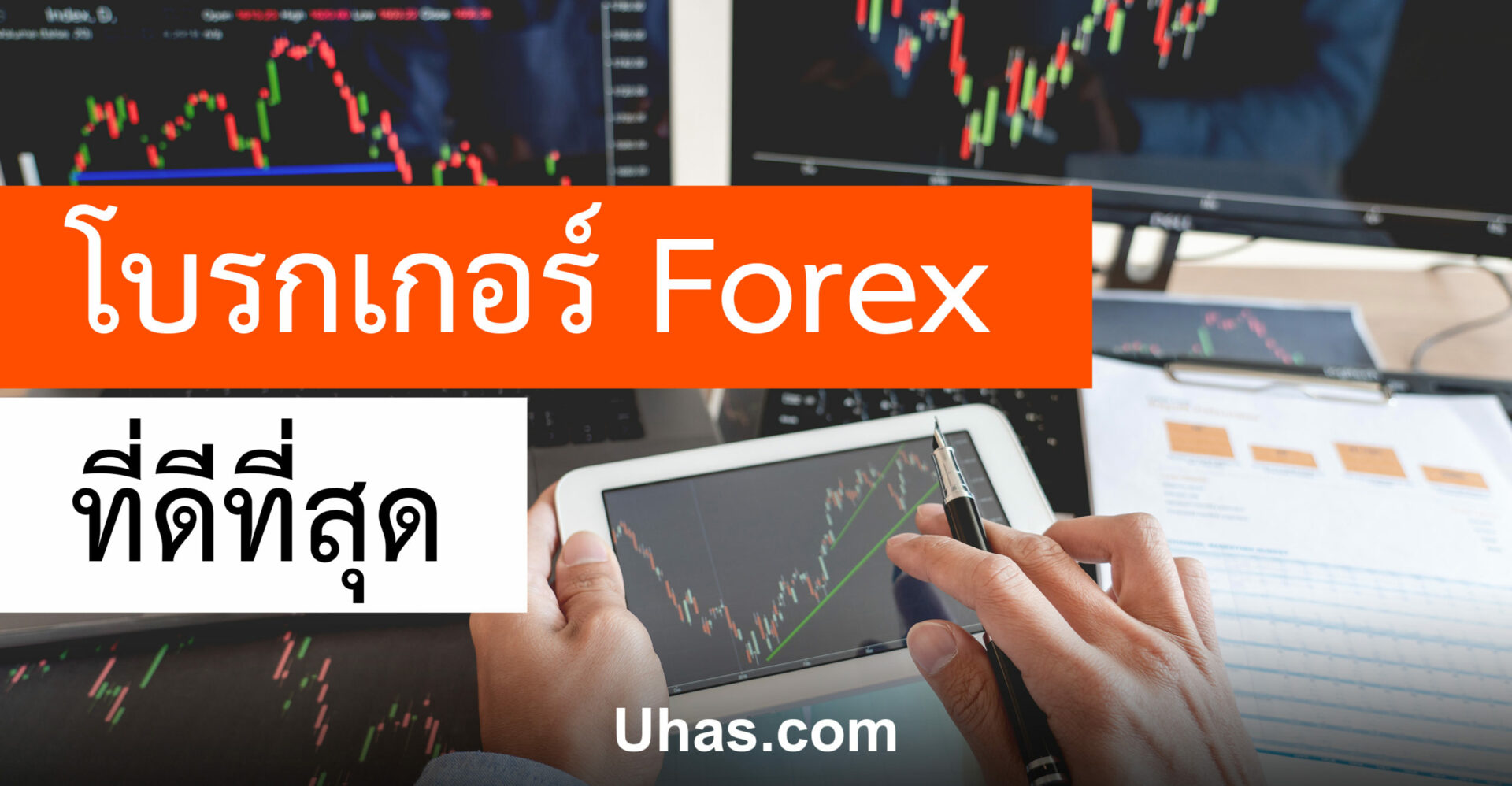 โบรกเกอร์ Forex ที่ดีที่สุด ประจำปี 2023