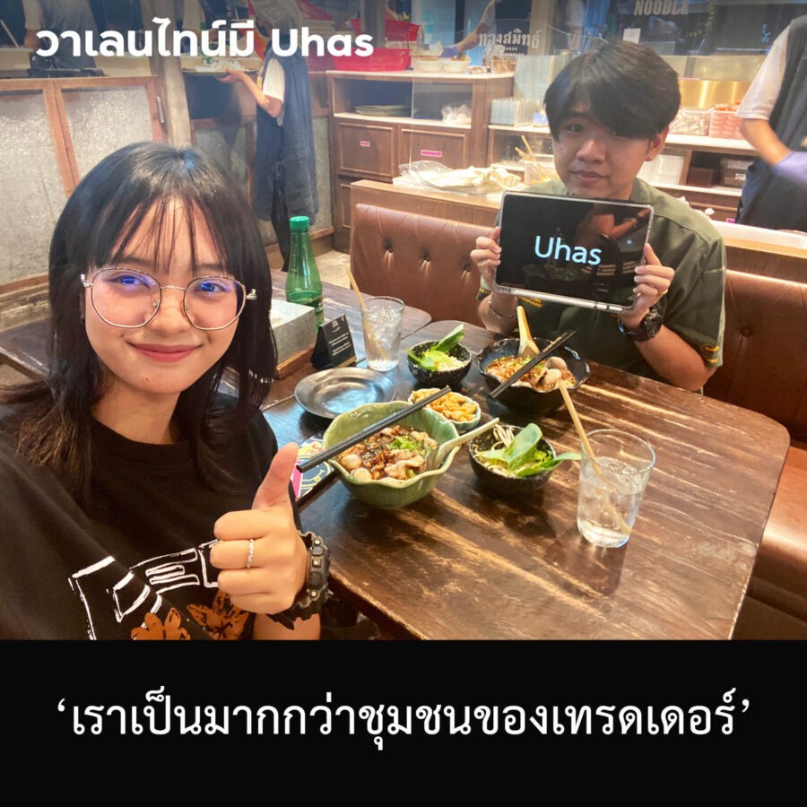 มีเทรดเดอร์ มี Uhas เราเป็นมากกว่าชุมชนของเทรดเดอร์ - Uhas.com