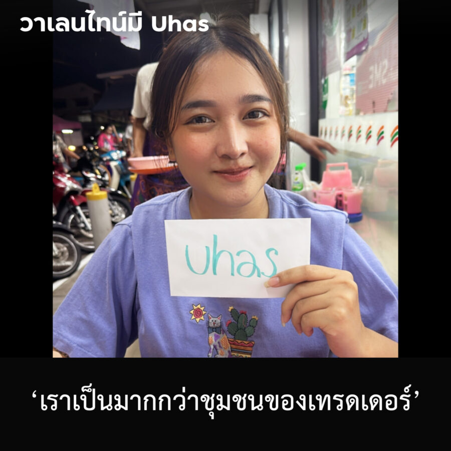 มีเทรดเดอร์ มี Uhas เราเป็นมากกว่าชุมชนของเทรดเดอร์ - Uhas.com