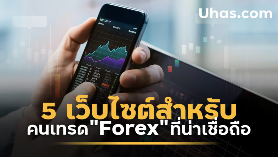 5 เว็บไซต์สำหรับคนเทรด Forex ที่น่าเชื่อถือ - Uhas.com