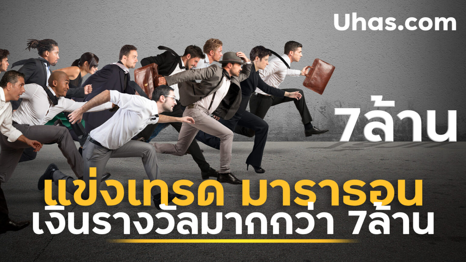 เทรดมาราธอน แข่งเทรด Demo เงินรางวัลมากกว่า 7ล้าน - Uhas.com