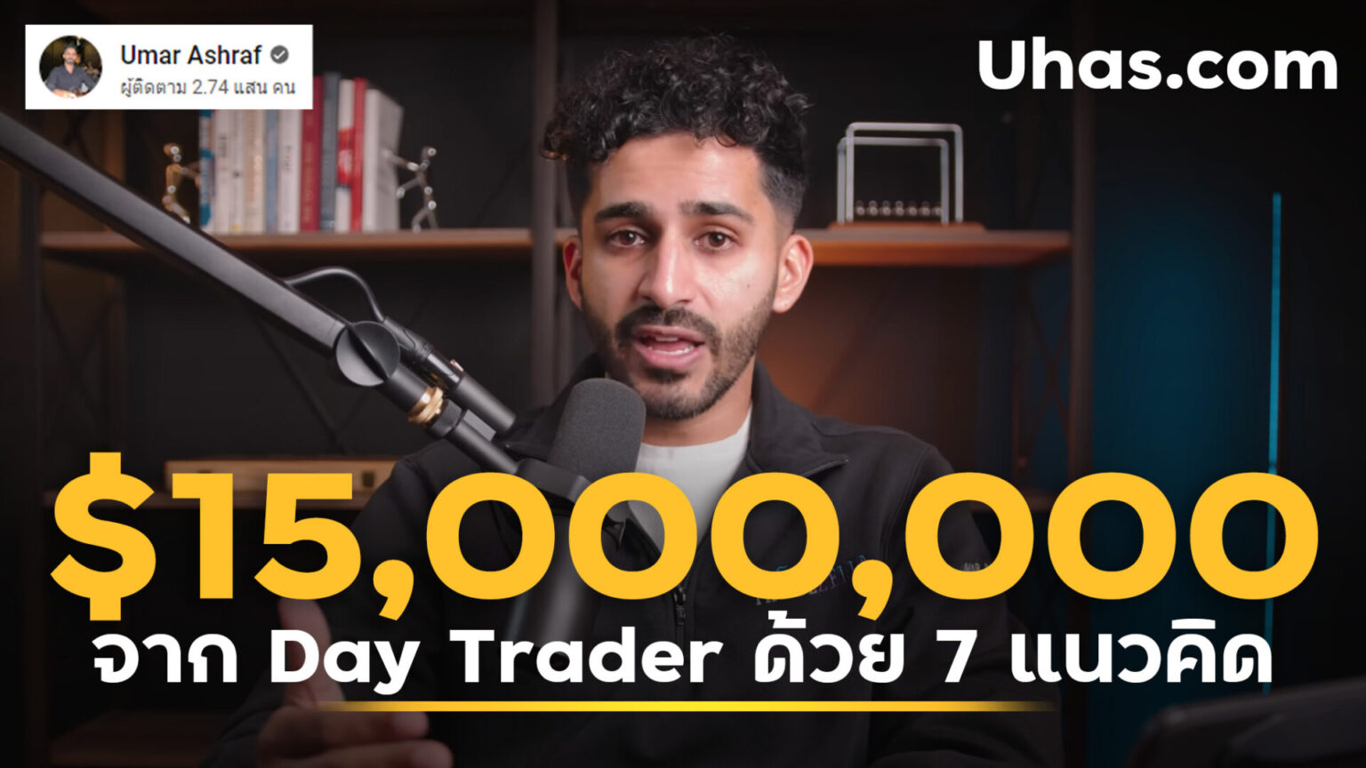 7 แนวคิดพิชิต 15 ล้าน$ จากการเป็น Day Trader - Uhas.com