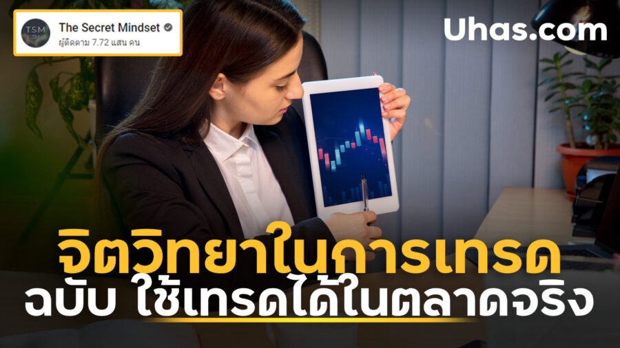 จิตวิทยาการเทรด Forex ใช้เทรดได้จริง - Uhas.com