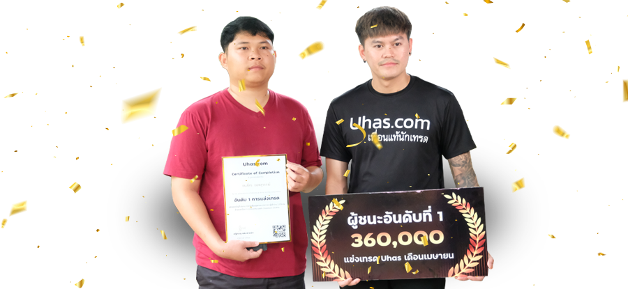 Uhas แข่งเทรด Demo แบบ Marathon สิ้นสุด 31 ธ.ค. 2024 - Uhas.com