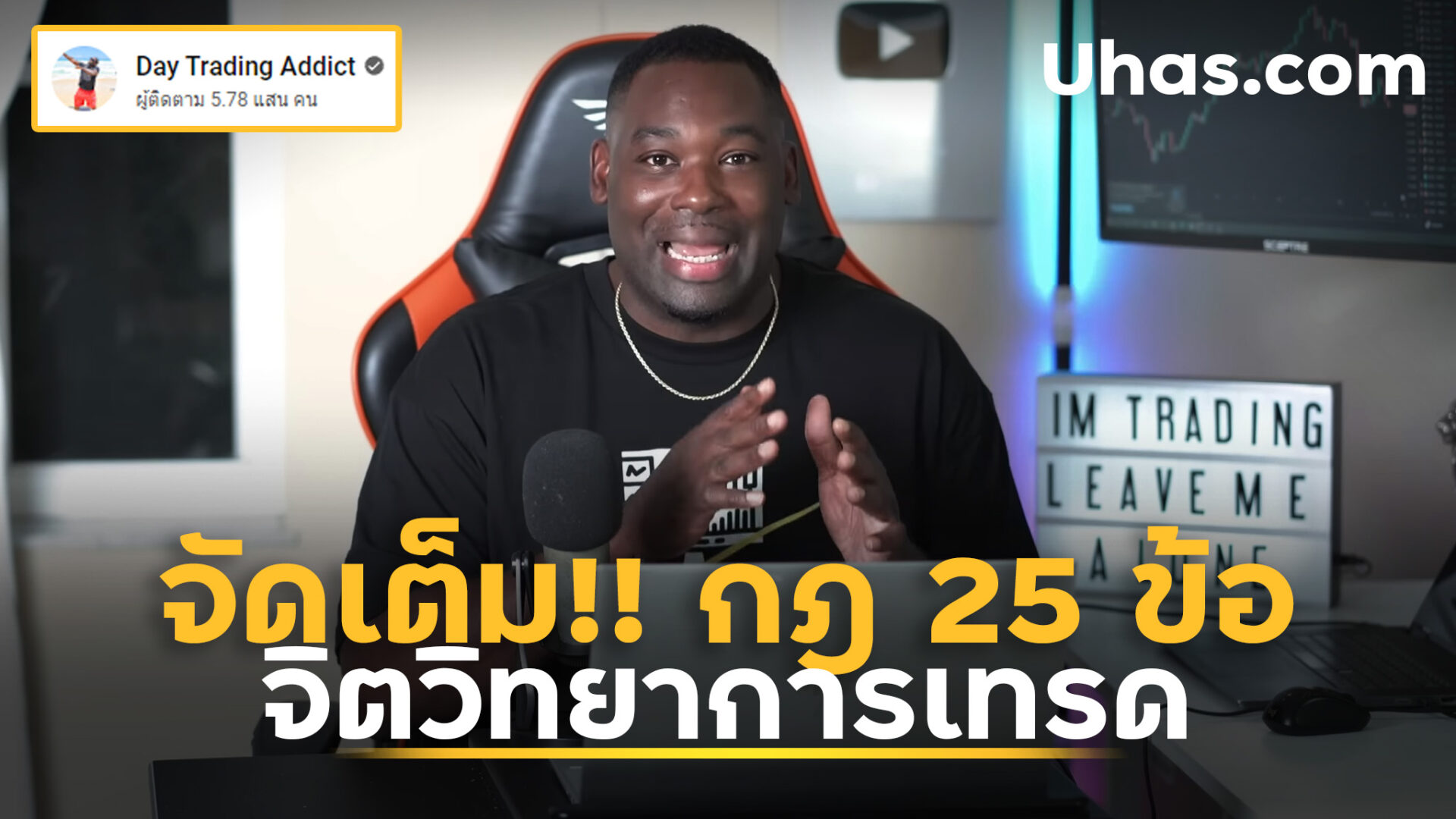 กฎ 25 ข้อ จิตวิทยาการเทรด ให้การเทรดมีประสิทธิภาพสูงสุด - Uhas.com