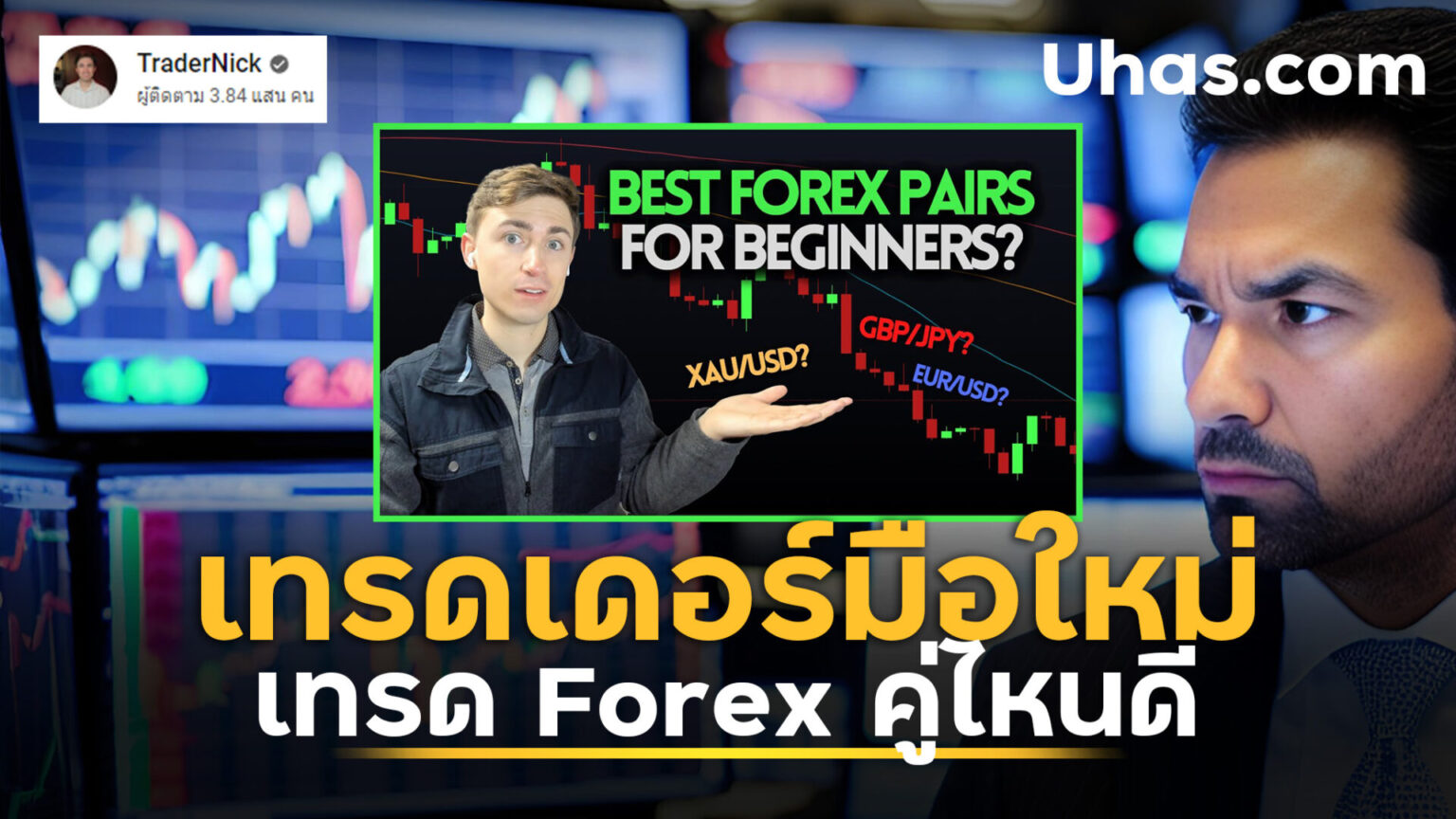 มือใหม่หัดเทรด Forex เริ่มเทรดคู่เงินไหน ดีที่สุด? - Uhas.com