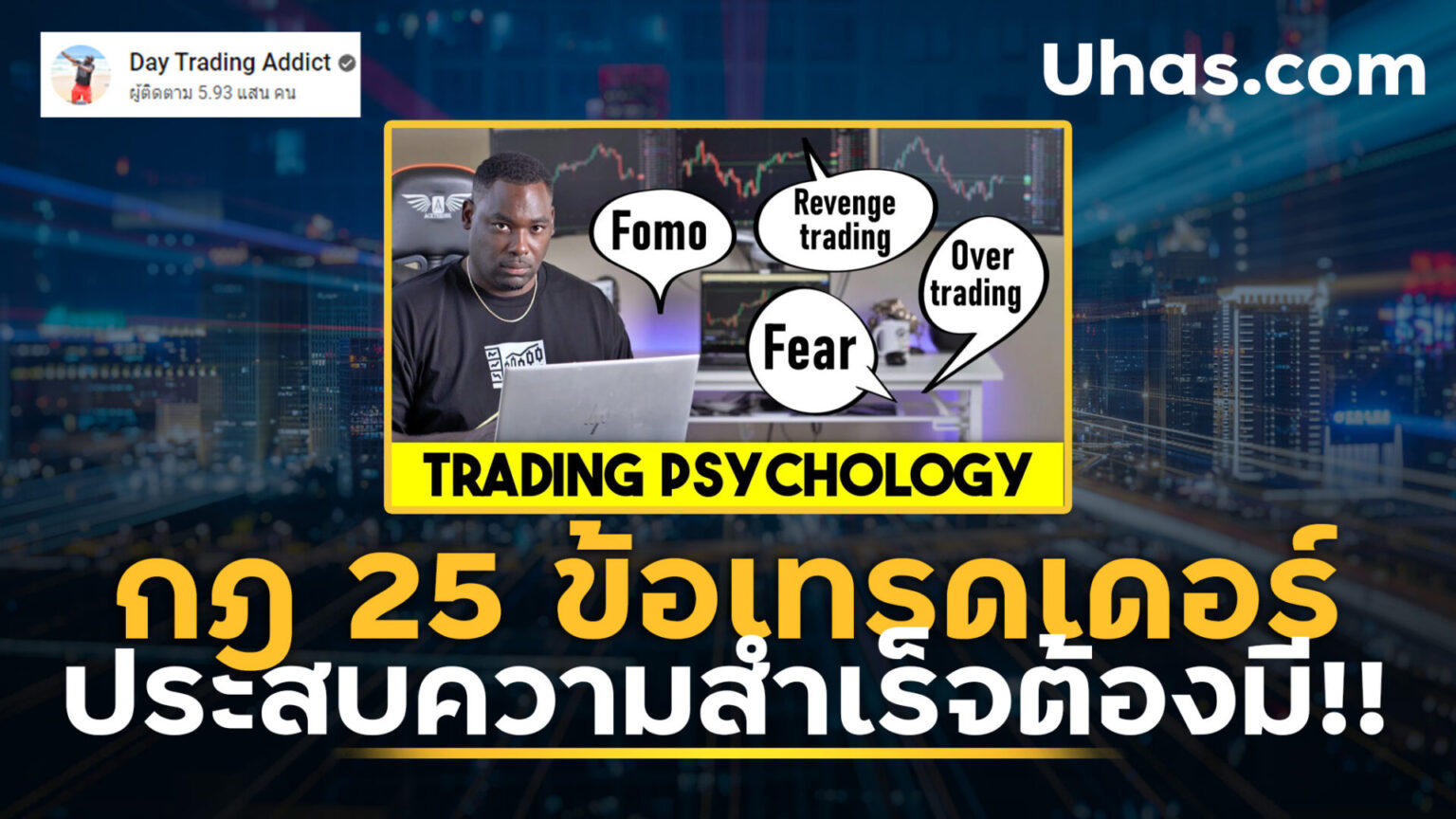 กฎ 25 ข้อ จิตวิทยาการเทรด ให้การเทรดมีประสิทธิภาพสูงสุด - Uhas.com