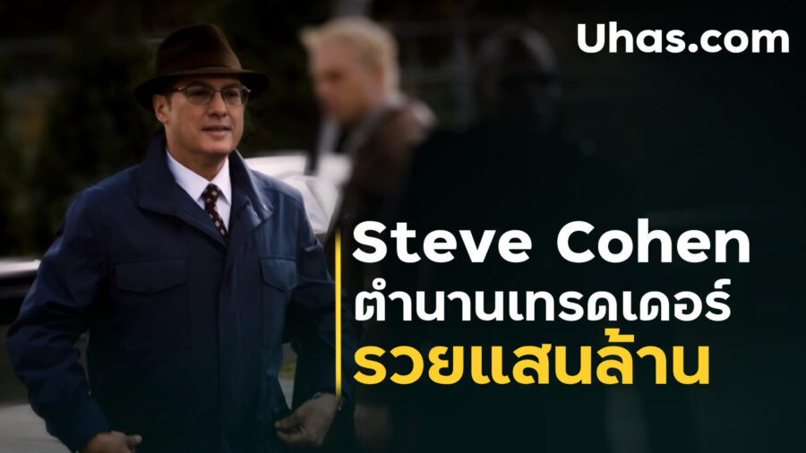 Stephen Cohen ตำนานเทรดเดอร์ Forex รวยแสนล้าน - Uhas สอนเทรดทอง 2026