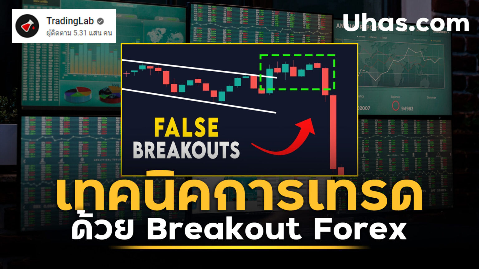 เทคนิคการเทรด Forex ด้วย Breakout ให้ได้กำไร - Uhas.com