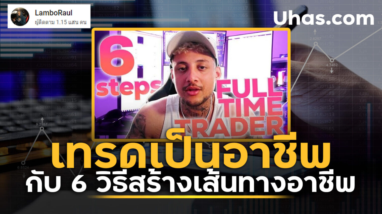 6 วิธีเป็น Full Time Trader เทรดเป็นอาชีพ - Uhas.com
