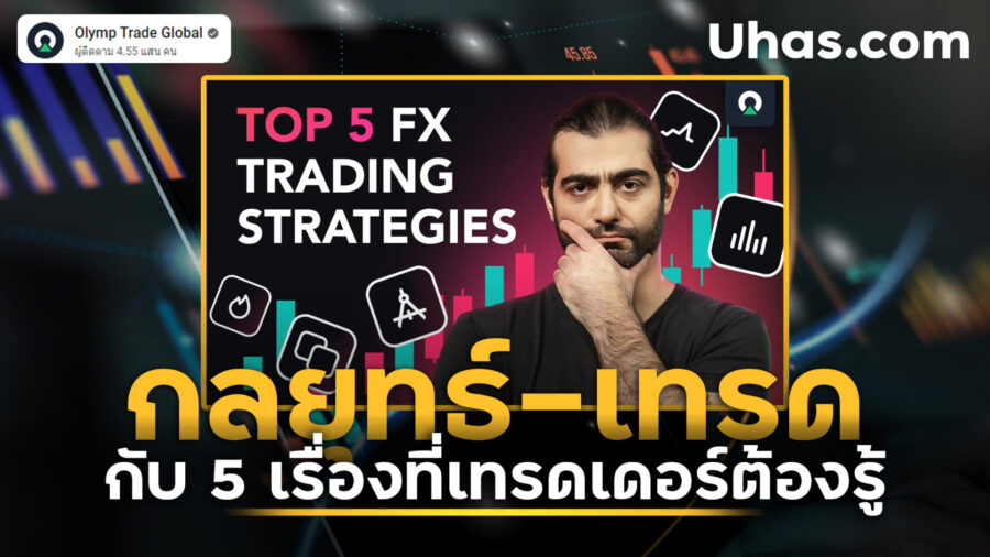 5 กลยุทธ์การเทรด ที่เราควรรู้ - Uhas.com