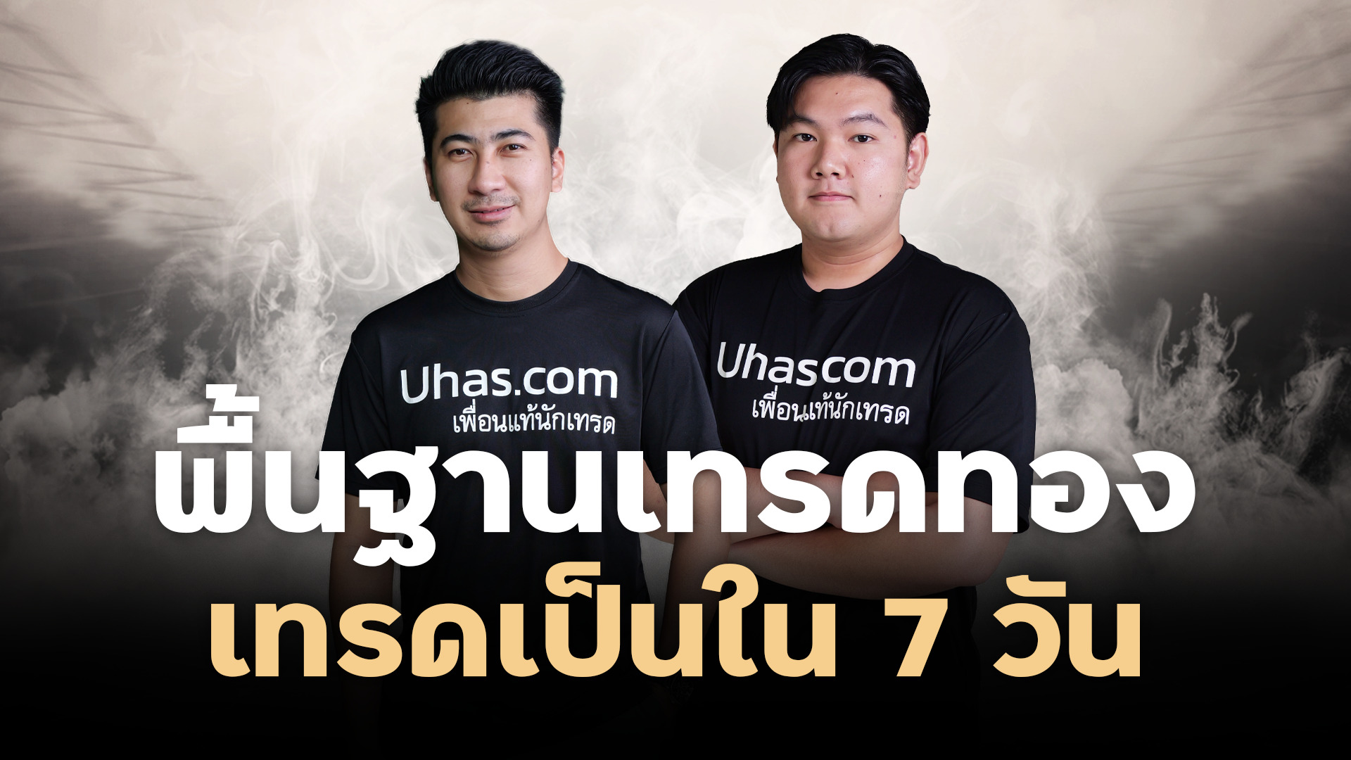 คอร์สสอนเทรดทอง เทรดเป็นเองใน 7 วัน สอนโดยทีม Uhas - Uhas.com