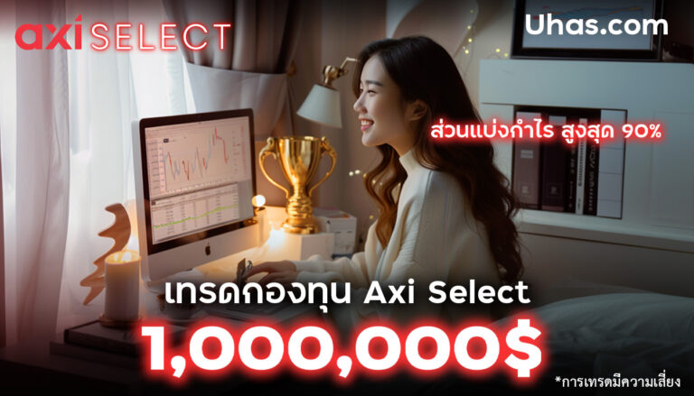 Uhas เพื่อนแท้นักเทรด เราเป็นมากกว่าชุมชนเทรดเดอร์ - Uhas.com
