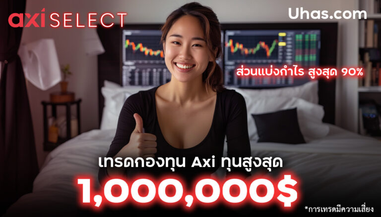 เทรดกองทุนดียังไง? Axi Select จะมาปลดล็อคให้! - Uhas.com