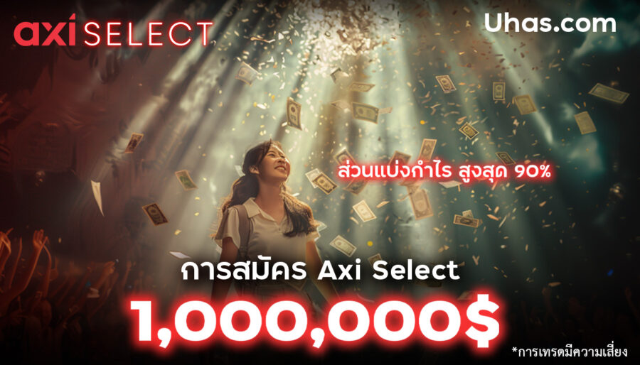 Uhas เพื่อนแท้นักเทรด เราเป็นมากกว่าชุมชนเทรดเดอร์ - Uhas.com