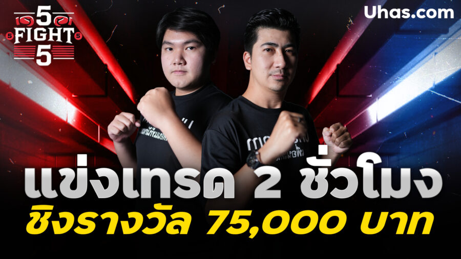 5 Fight 5 แข่งเทรด 2 ชั่วโมง รางวัลรวม 75,000 บาท เข้าร่วมฟรี! - Uhas ...