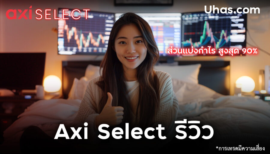 Uhas เพื่อนแท้นักเทรด เราเป็นมากกว่าชุมชนเทรดเดอร์ - Uhas.com