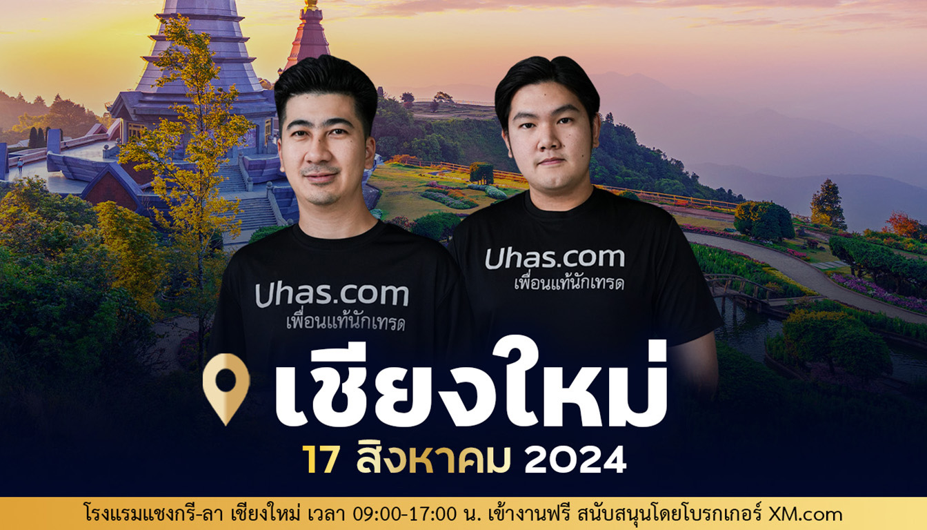 Uhas สัมมนาเชียงใหม่ จัดคลาสเรียนเทรดทอง On-site - Uhas.com