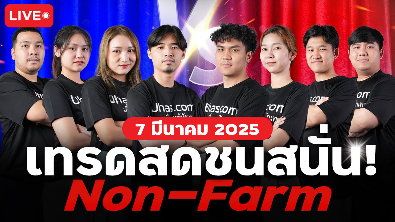 เทรดสดพร้อมกัน | นอนฟาร์ม 7 มี.ค. 25 - Uhas.com